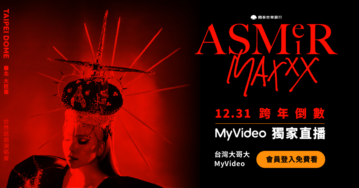 MyVideo全台獨家直播！《ASMR Maxxx @ Taipei Dome 世界巡迴演唱會》跨年場倒數時刻直播