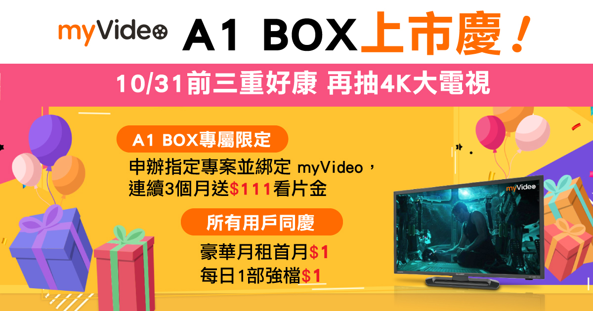 MyVideo A1 BOX 上市慶!