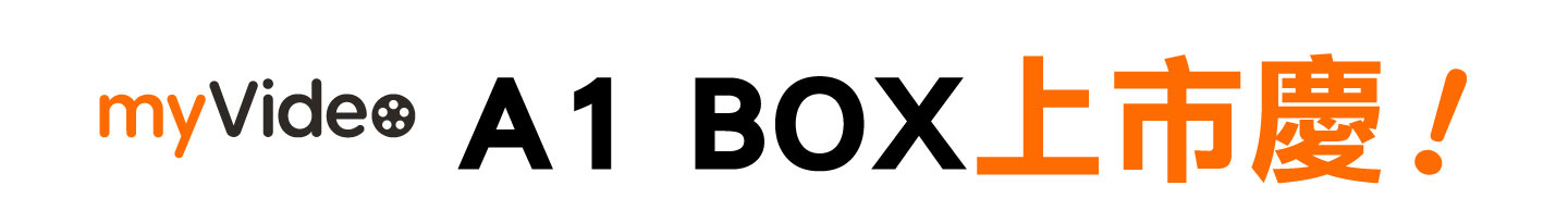 MyVideo A1 BOX 上市慶!