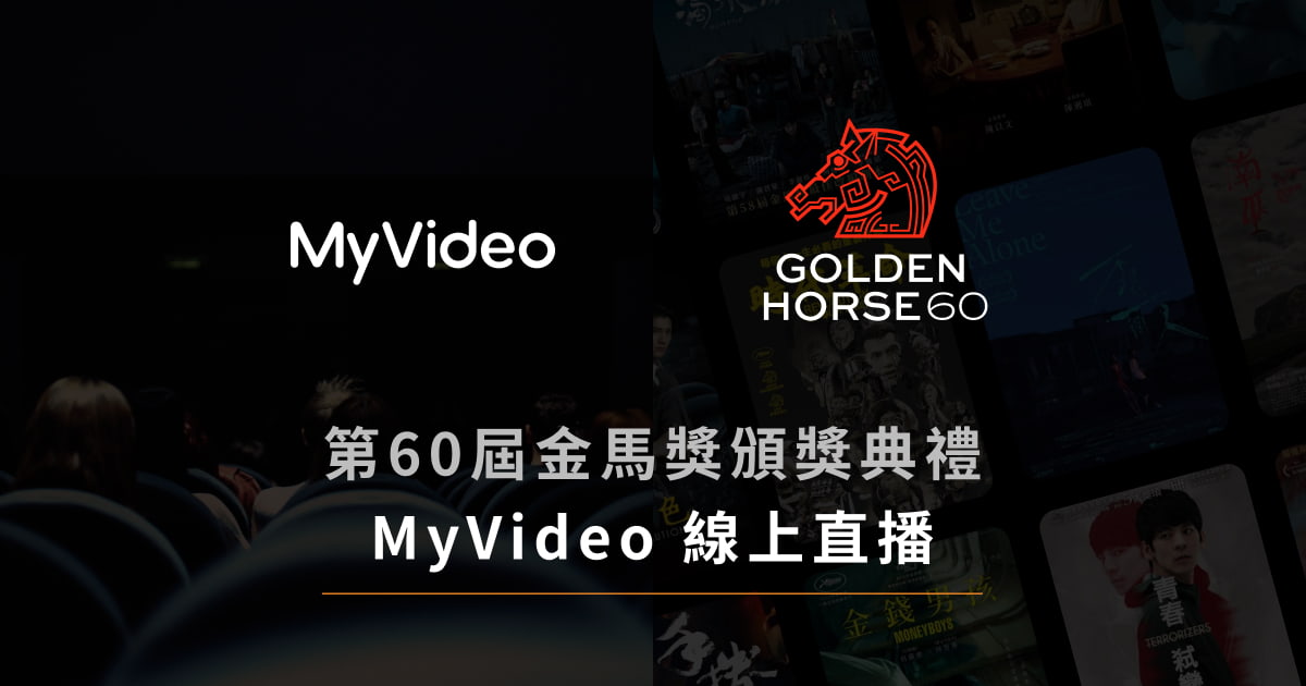 金馬60 官方指定直播｜MyVideo線上看