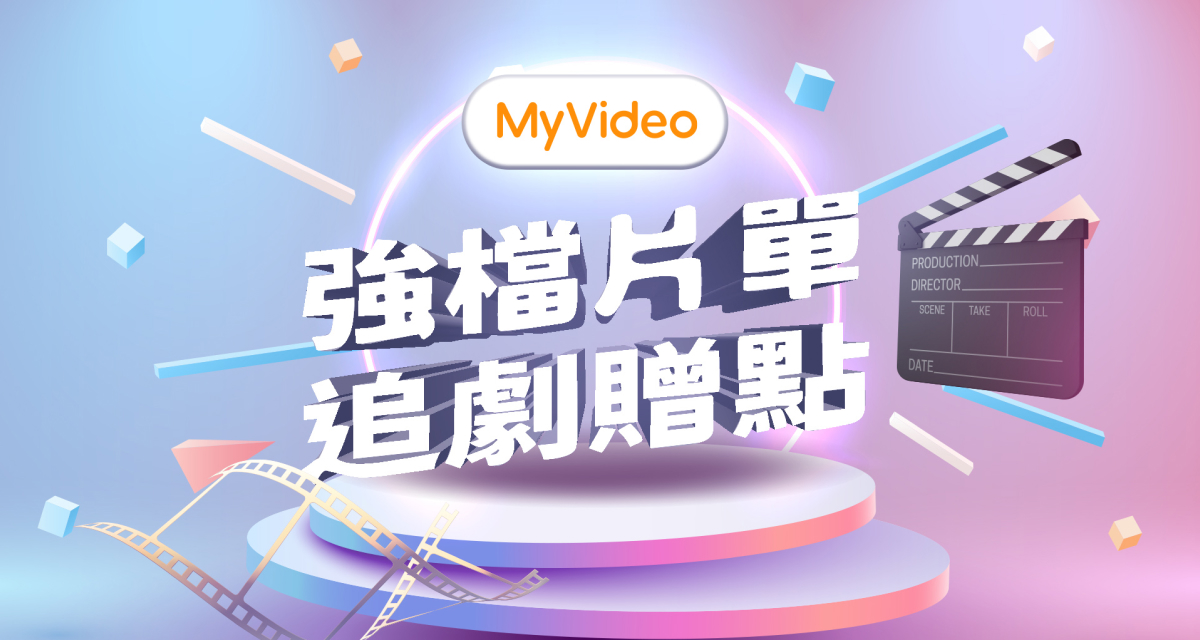【MyVideo X HAPPYGO】強檔夯劇追劇贈100點