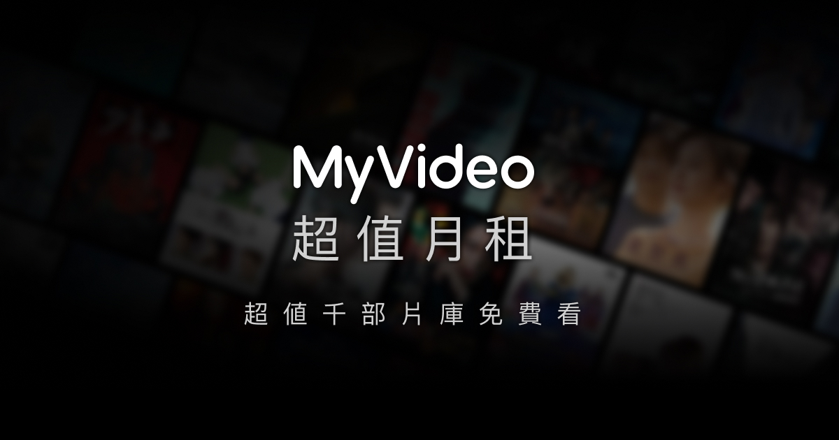 超值月租｜MyVideo陪你每一刻