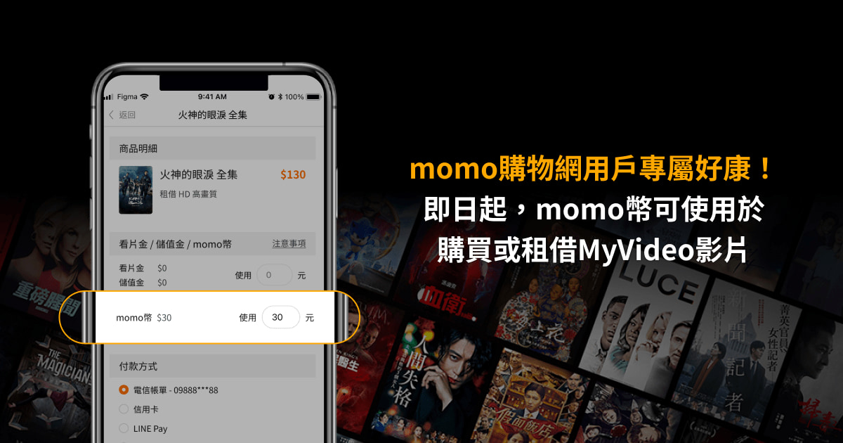 【momo用戶專屬好康】綁定momo帳號折抵單次付費｜MyVideo陪你每一刻