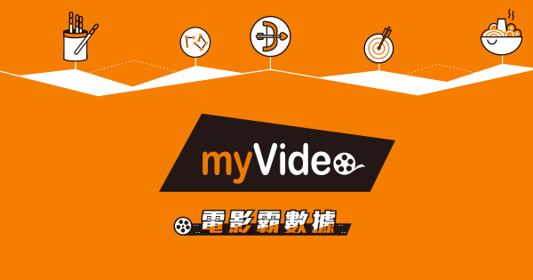 myVideo 電影霸數據！沒人比myVideo更了解你！